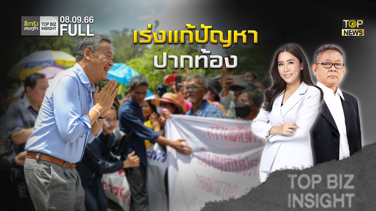 ลึกจริงเศรษฐกิจ : Top Biz Insight | 8 กันยายน 2566 | FULL | TOP NEWS - YouTube