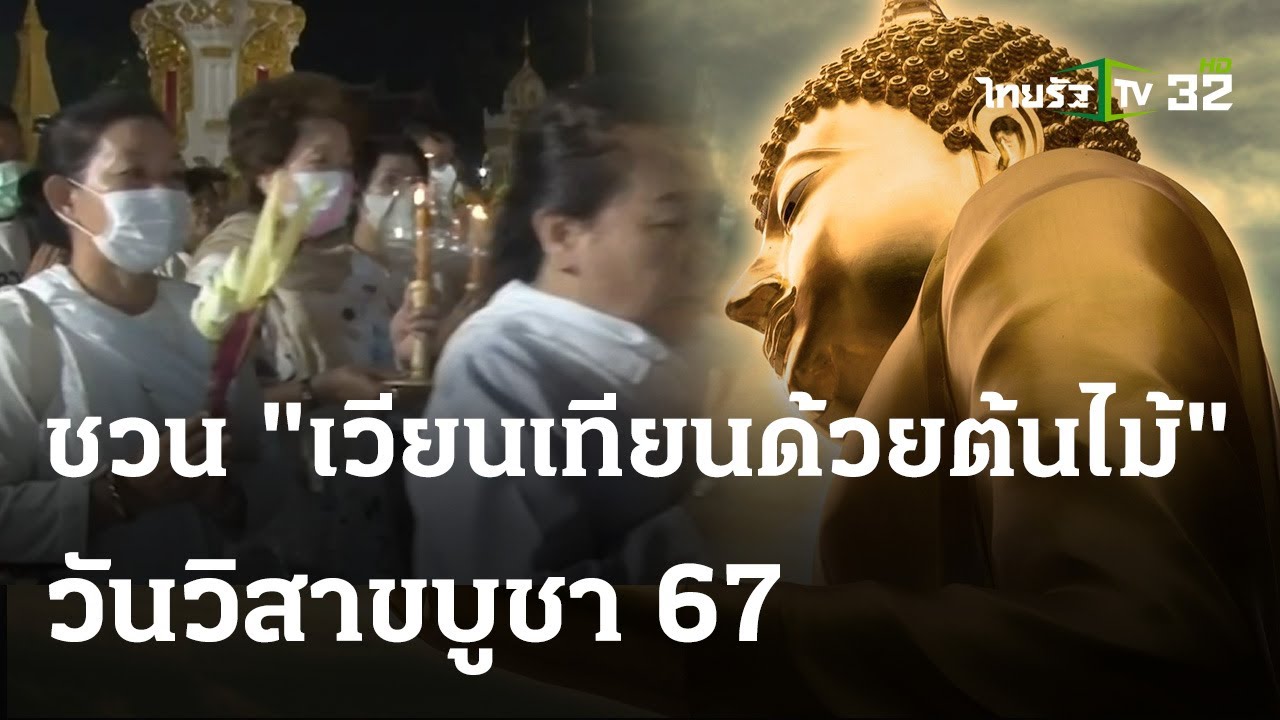 ชวน "เวียนเทียนด้วยต้นไม้" วันวิสาขบูชา 67 | 18 พ.ค. 67 : ภาวะโลกร้อง ...