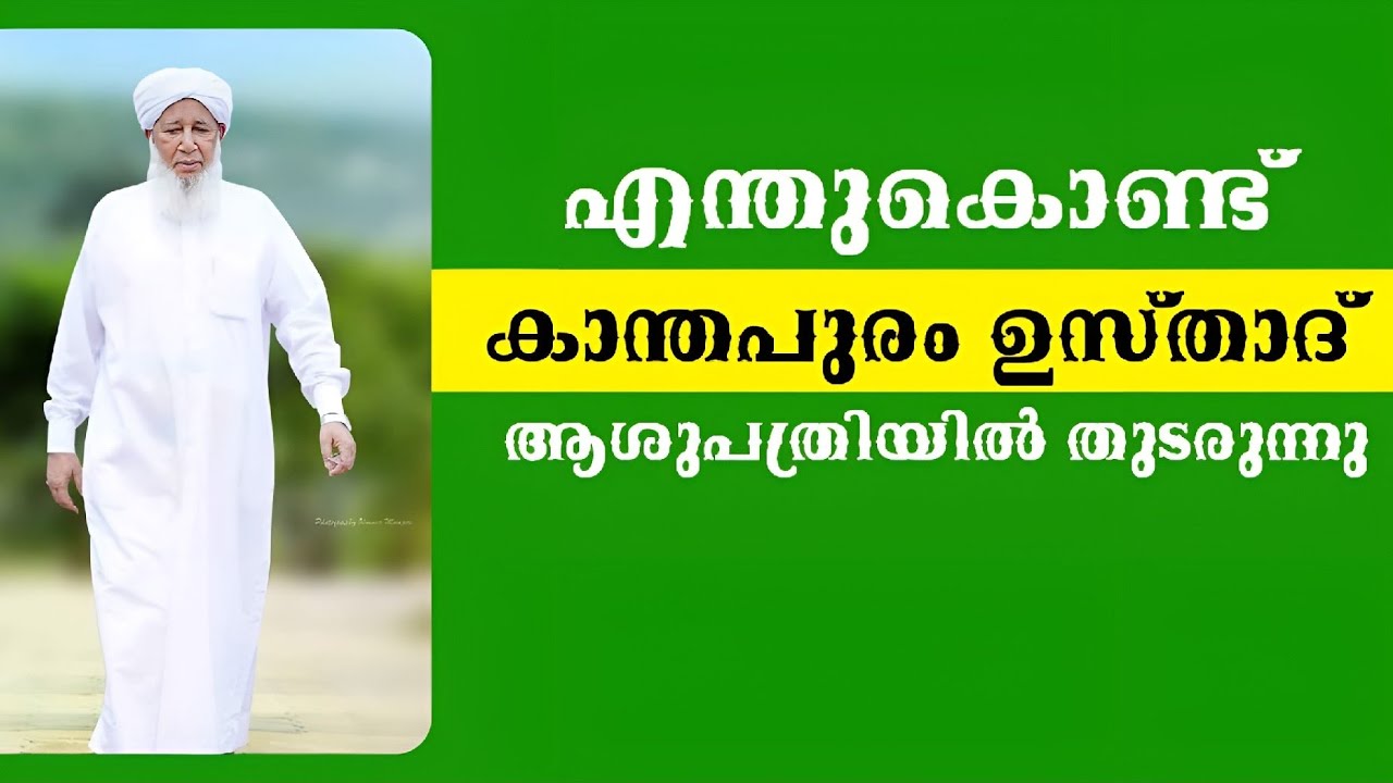 കാന്തപുരം ഉസ്താദ് ആശുപത്രിയിൽ തുടരുന്നു | എന്തുകൊണ്ട് | സുലൈമാൻ ഉസ്താദ് ...