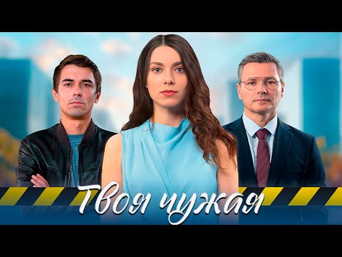 Твоя Чужая - 1-4 серии мелодрама