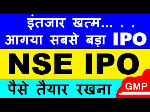 NSE IPO💥 पैसा तैयार रखना | NSE IPO GMP? | NATIONAL STOCK EXCHANGE IPO GETS SEBI NOD| IFCI SHARE SMKC