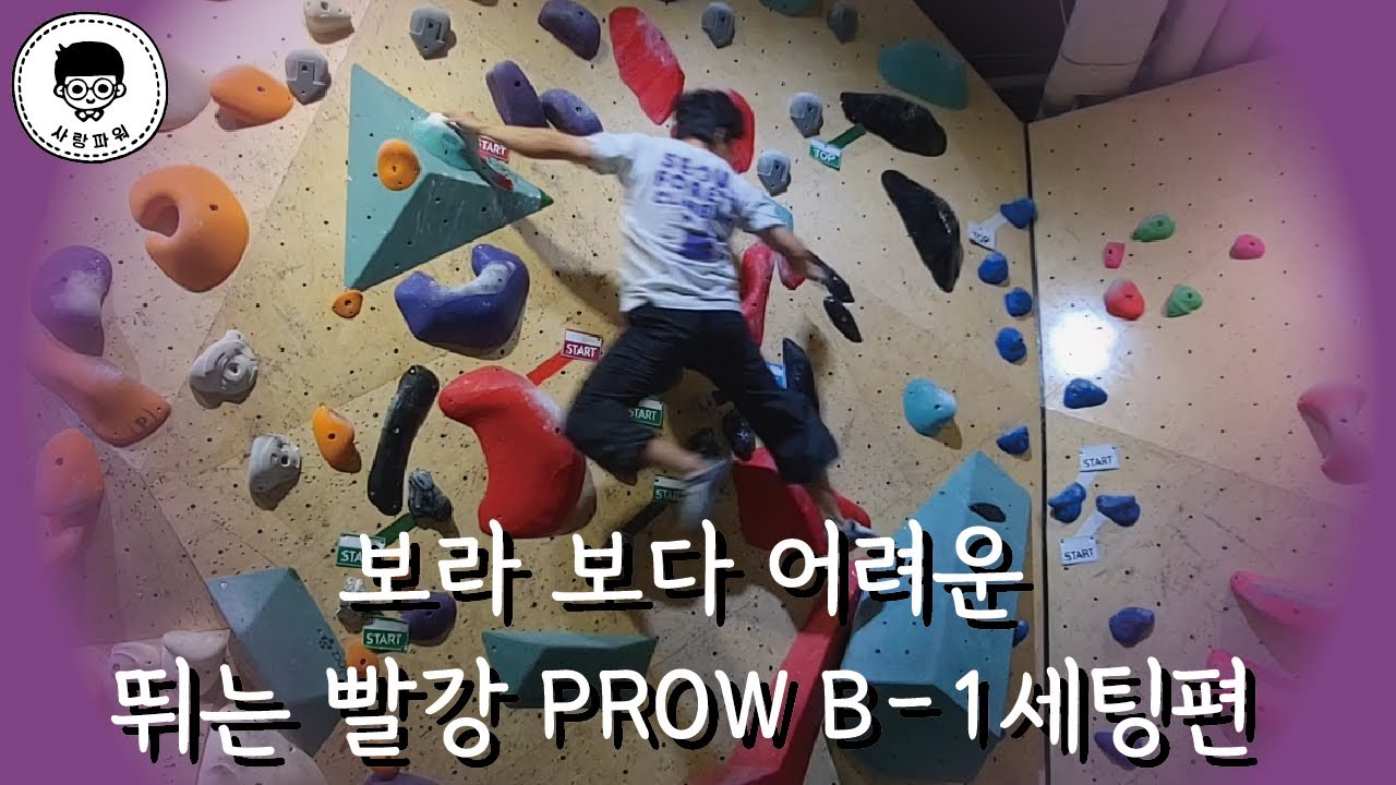 #174 보라 보다 어려운 뛰는 빨강 TheClimb 양재점 PROW B-1 세팅 편 - YouTube