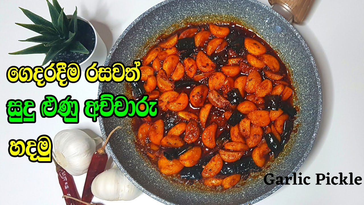 සුදු ළුණු අච්චාරු හදමු | Garlic Pickle Recipe in Sinhala | ගෙදරදීම ...