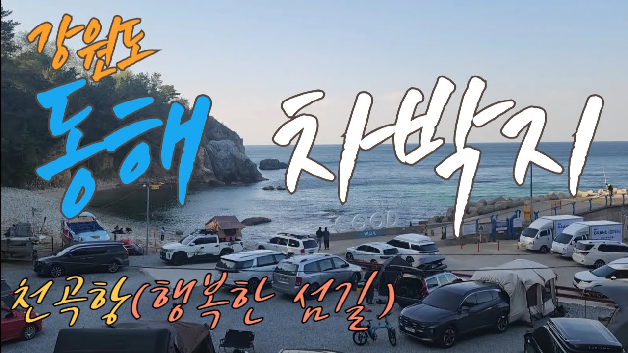 숨기고 싶고 혼자만 알고 싶은 요새 같은 차박지 와 명사십리 최애 해변에서 차종과 관계없고 장소와 시간에 구애 없이 편한 데로