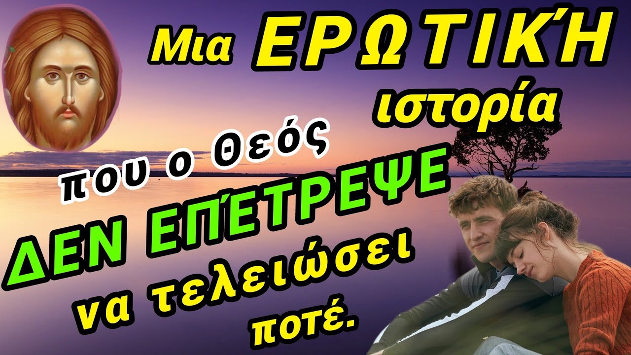 🎀Η ΕΡΩΤΙΚΉ ιστορία που ο Θεός ΔΕΝ ΕΠΈΤΡΕΨΕ να τελειώσει ποτέ🎀 - YouTube