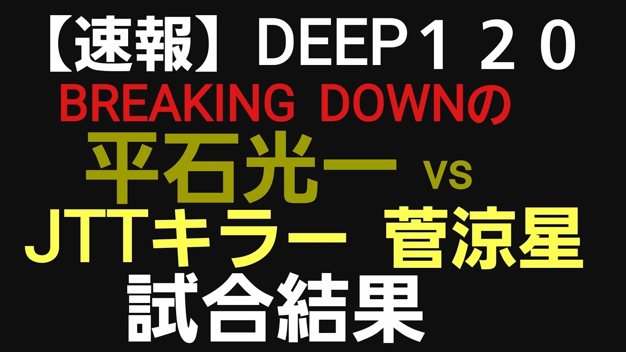 【速報】平石光一vs菅涼星 勝つのはBREAKING DOWNかJTTキラーか！？[DEEP120] - YouTube