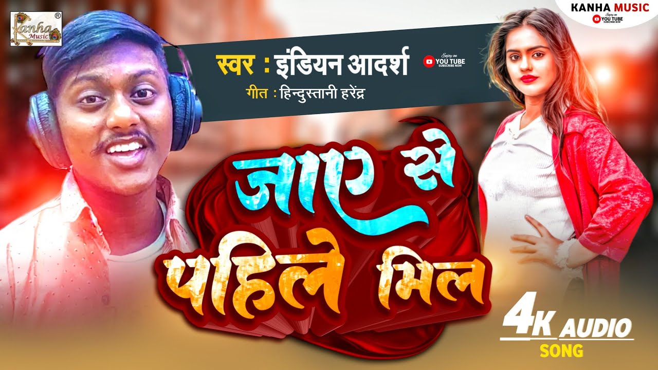 Video | जाये से पाहिले मिल | Jaye Se Pahile Mil | Singer Indian Adarsh ...