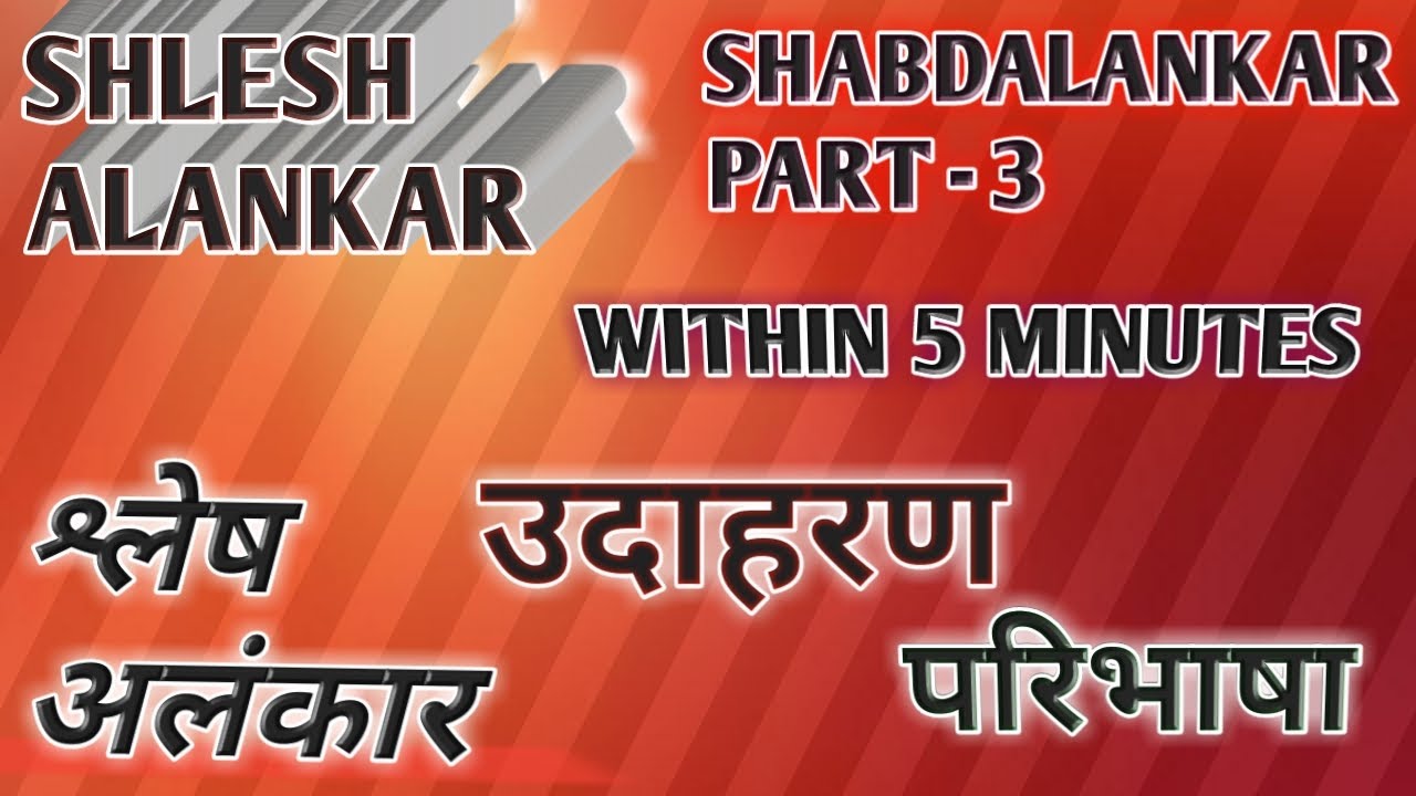 shlesh alankar ke udaharan | shlesh alankar ki paribhasha udaharan ...