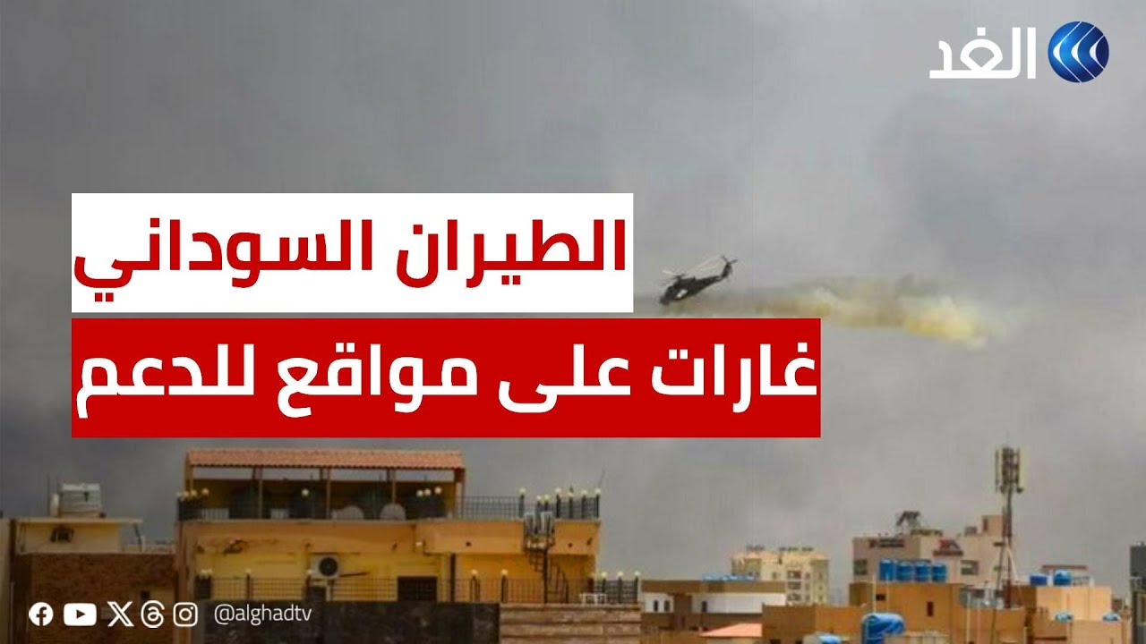 غارات للجيش السوداني على مواقع للدعم السريع وقصف مدفعي متبادل في