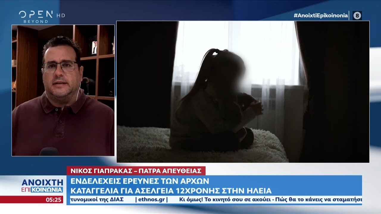 Καταγγελία για ασέλγεια σε 12χρονη στην Ηλεία - YouTube