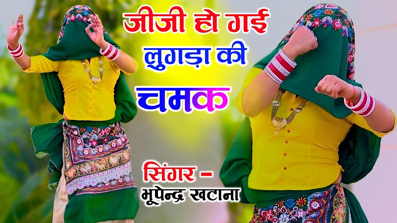 जीजी हो गई लुगड़ा की चमक सूखा दियो भरी दुपहरी मै | Jiji Ho Gayi Lugda ...