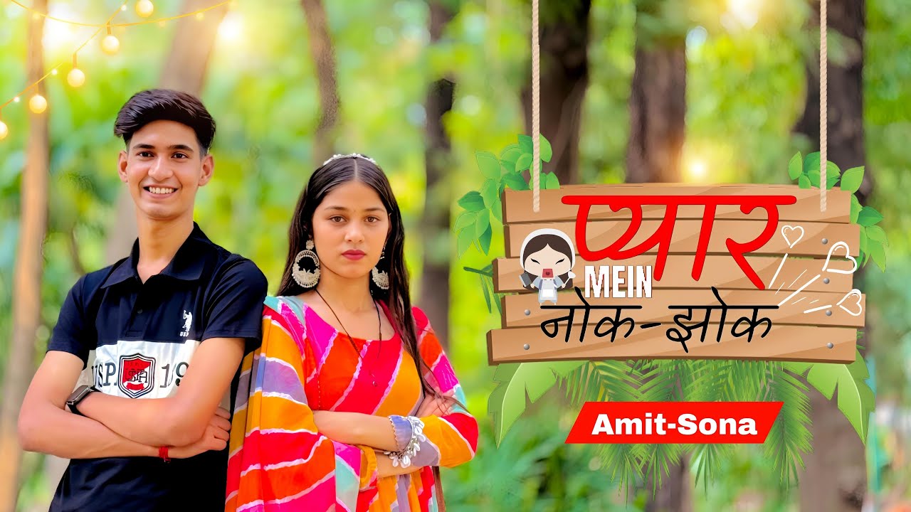 प्यार में नोक झोंक | Amit Sharma | Sona Bhardwaj | New short Movie 2025 | unique Amit Sharma ...