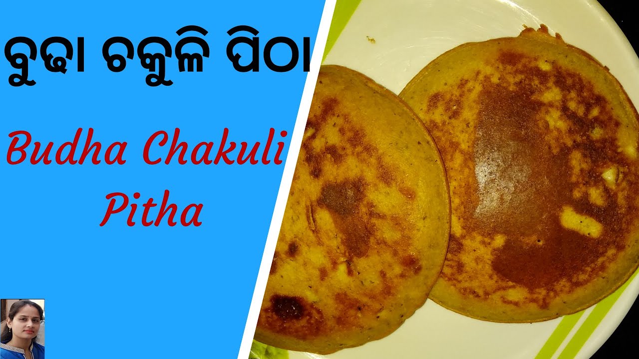 ବୁଢା ଚକୁଳି l Budha Chakuli pitha l Odisa Authentic l Budha Chakuli ...