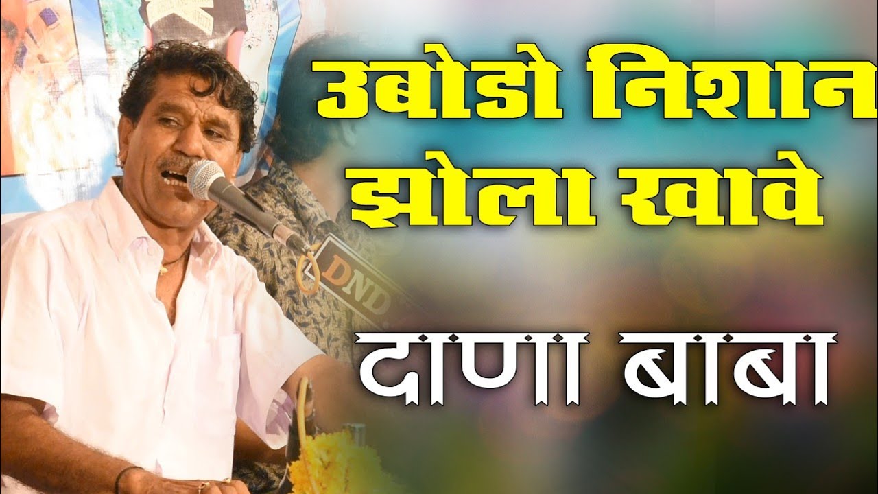 धुल सिंह कड़ीवाल !! उबोडो निशान जोला खावे !! DANA BABA !! LAKHAGURA ...