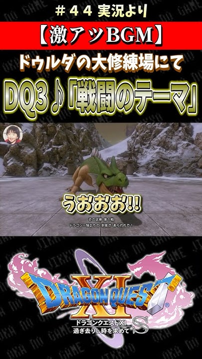 【激アツBGM】ドゥルダの大修練場にてDQ3♪｢戦闘のテーマ｣のアレンジ【ドラクエ11S実況】#ドラゴンクエスト #dq #dq11s #ゲーム実況 #shorts - YouTube