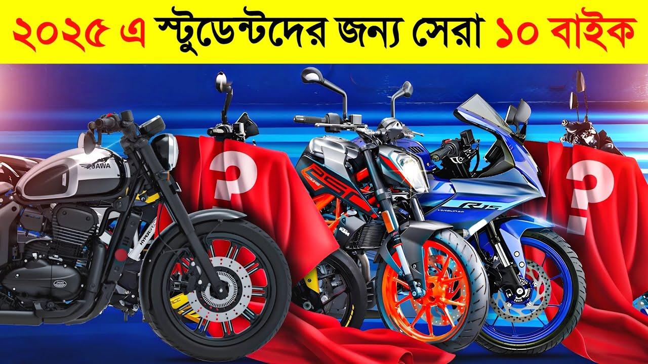 ২০২৫ সালে স্টুডেন্টদের জন্য সেরা ১০ বাইক ⚡ || 10 Best Bike in ...