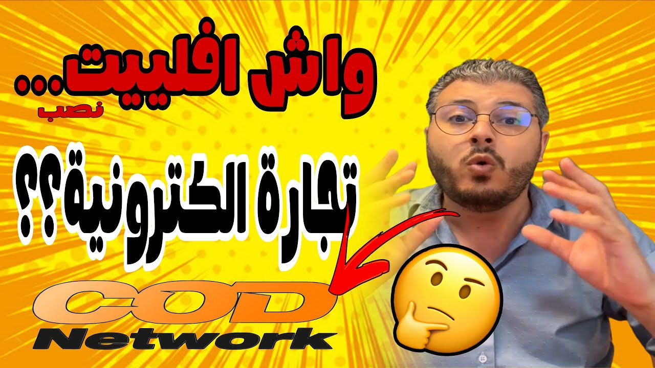أمين رغيب يكشف الحقيقة: واش COD Network و YouCan تجارة إلكترونية ولا نصب؟ | سيمولايف والمفيد ...