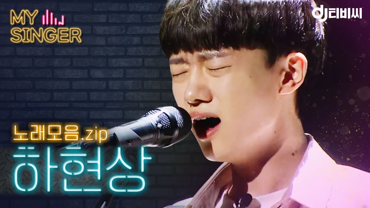【My Singer】 목소리로 사람 홀리는🦊 하현상 노래 모음.zip ♬ #DJ티비씨 - YouTube