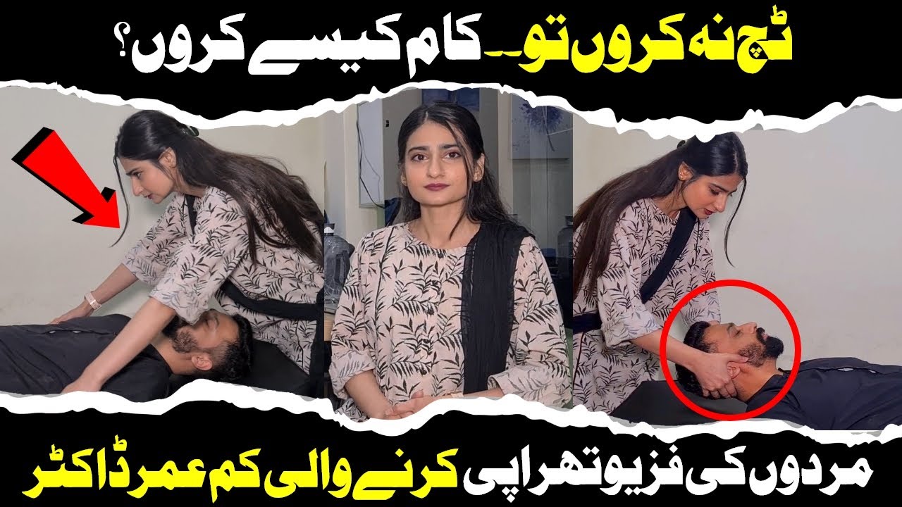 Touch Na kron To Kaam Kase Kron? Mardon ki physiotherapy karne wali kam umar doctor | Farhan ...