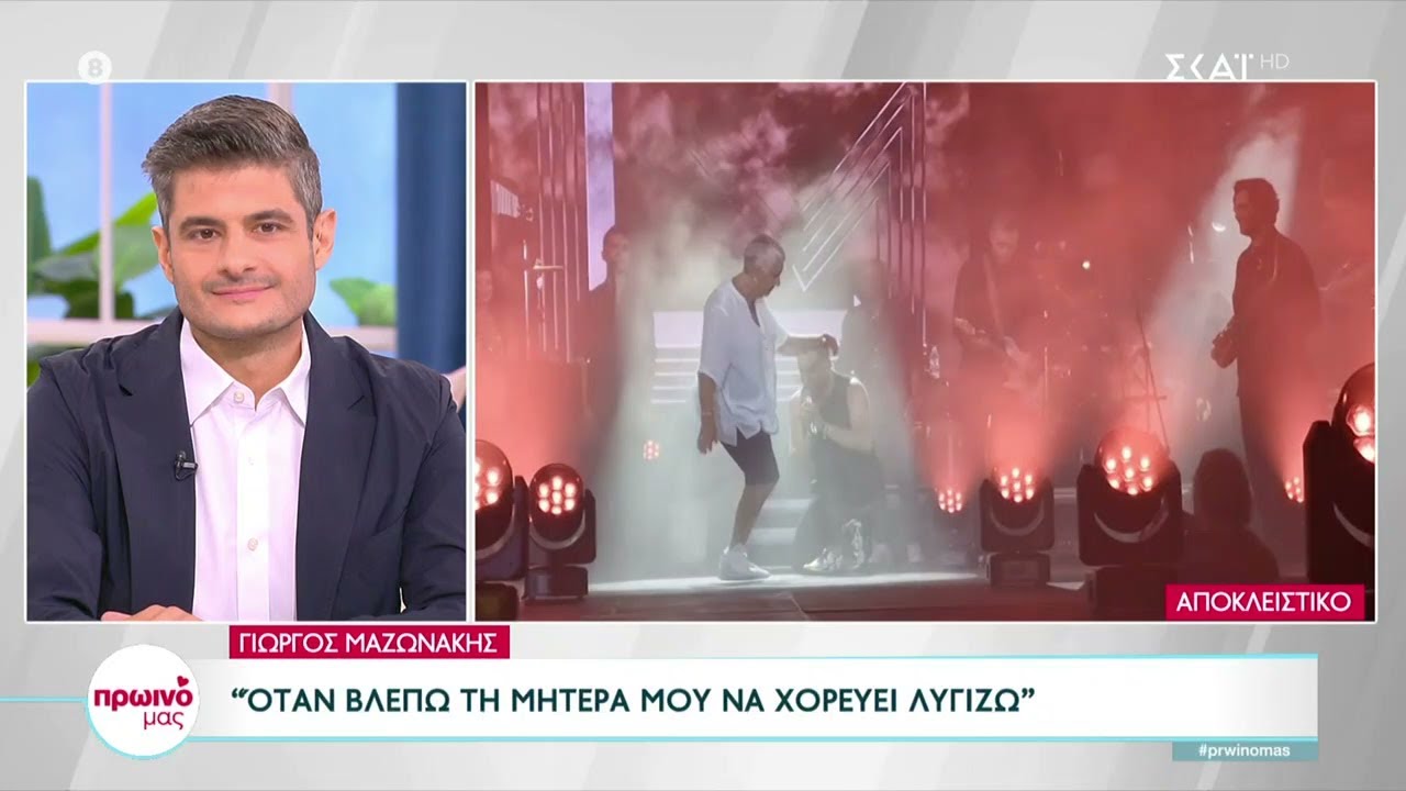 Γιώργος Μαζωνάκης: "Όταν βλέπω τη μητέρα μου να χορεύει λυγίζω ...