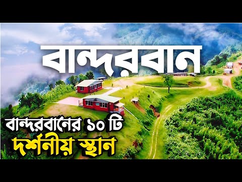 Top ten tourist places in Bandarban - YouTube
