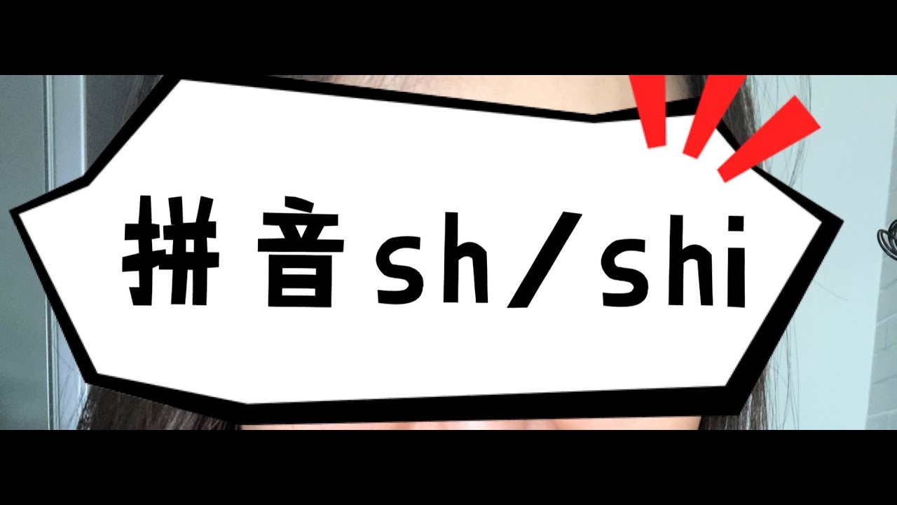 汉语拼音（shi/sh）Chinese Pinyin: How to pronounce 'shi/sh' in Chinese ...