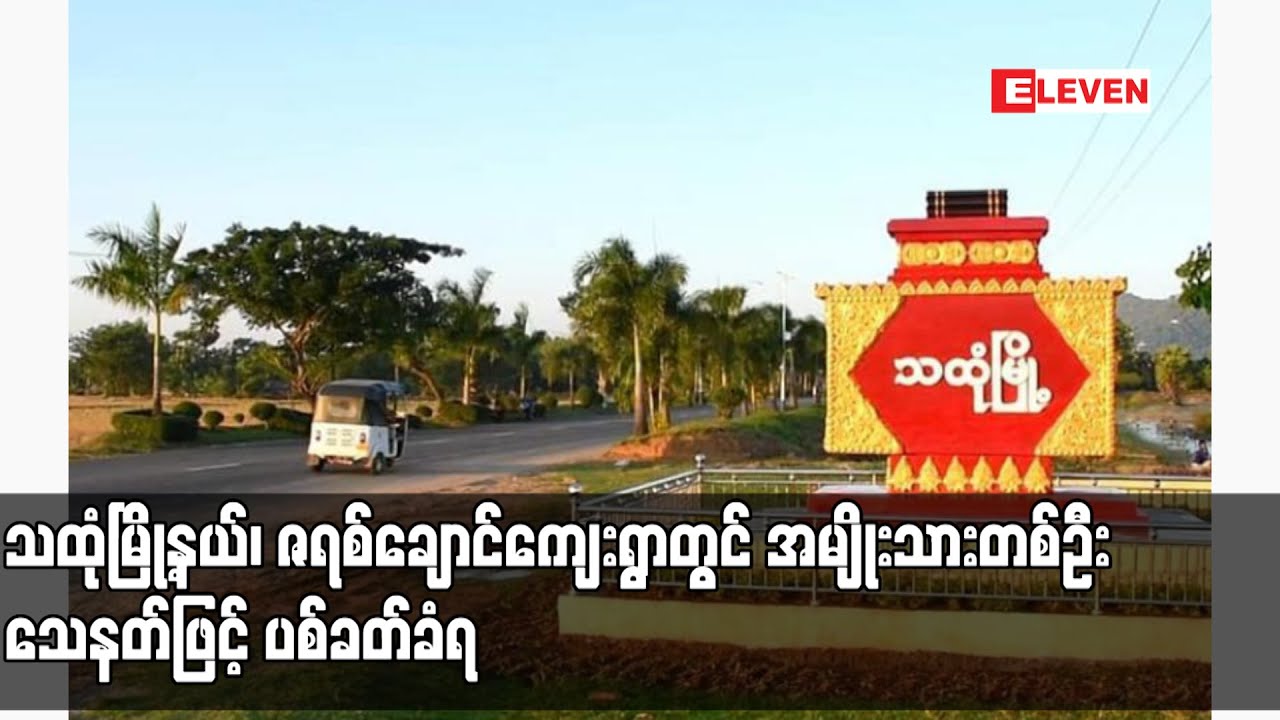 သထုံမြို့နယ်၊ ဇရစ်ချောင်ကျေးရွာတွင် အမျိုးသားတစ်ဦး သေနတ်ဖြင့် ပစ်ခတ်ခံရ