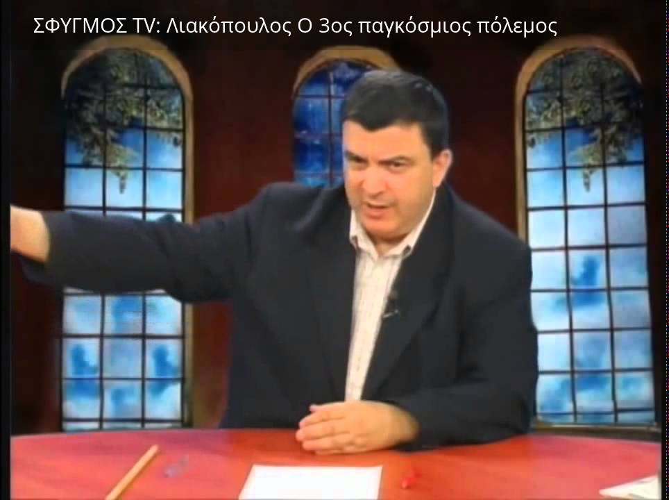 ΣΦΥΓΜΟΣ TV: Λιακόπουλος Ο 3ος παγκόσμιος πόλεμος - YouTube