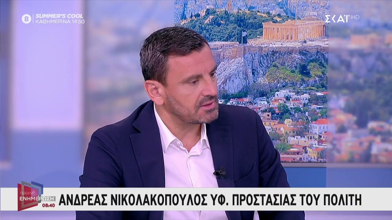 Ο Υφυπουργός Προστασίας του Πολίτη Ανδρέας Νικολακόπουλος στην "Πρωινή ...