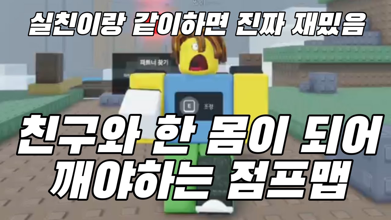 친구랑 한 몸이 되어 깨야하는 점프맵 (어그로 아님(In Control 2 Player Obby) - YouTube