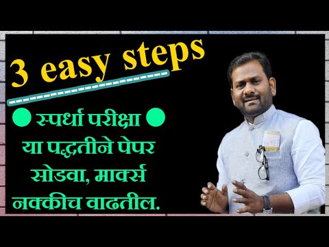 3 easy steps to solve whole paper स्पर्धा परीक्षा - या पद्धतीने पेपर ...