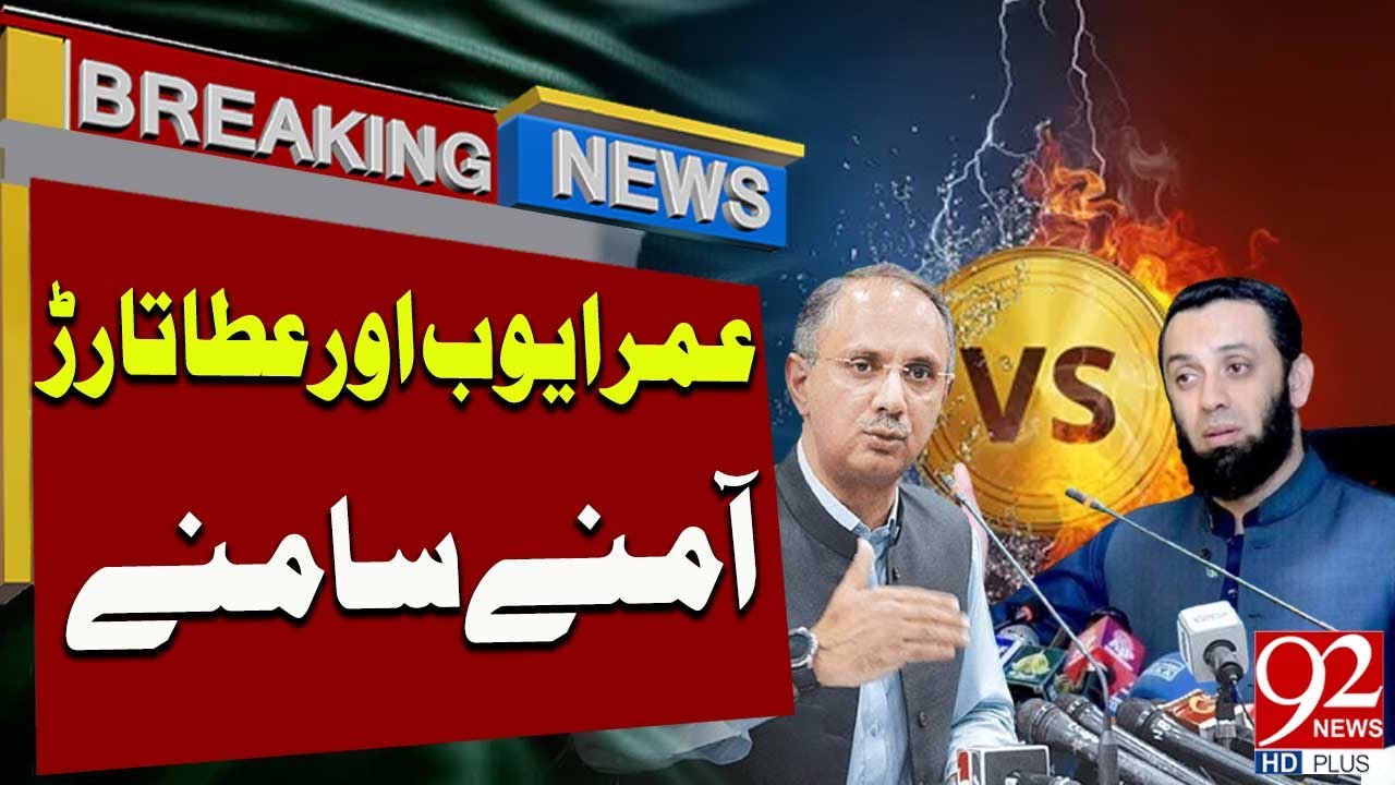 Umar Ayub and Atta Tarar verbal firefight | Latest Breaking News ...