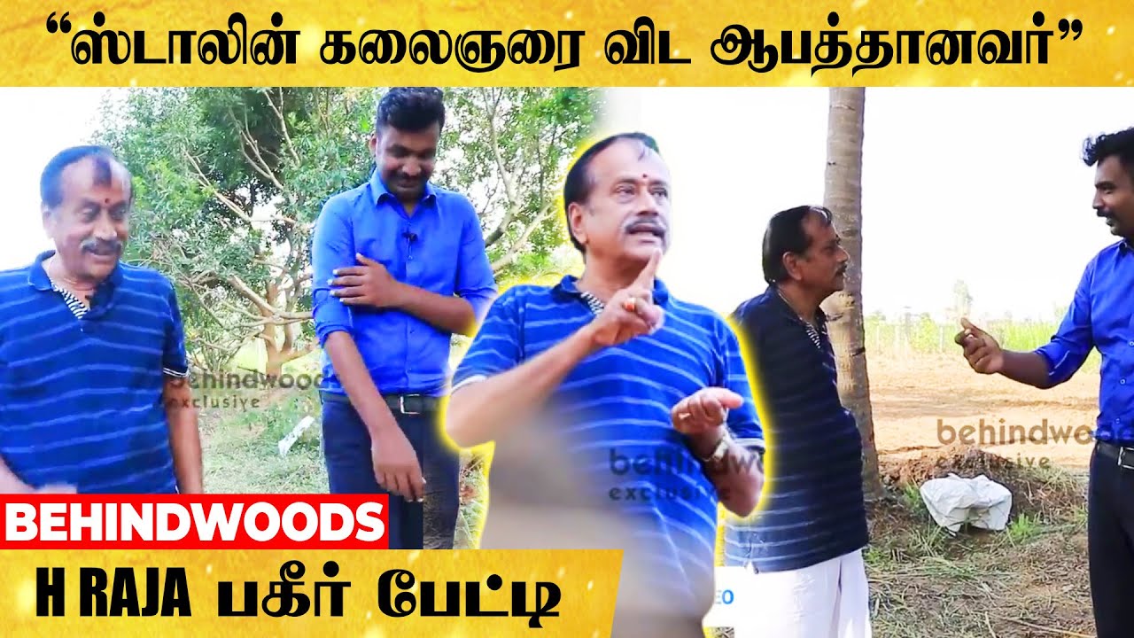 'ஸ்டாலினுக்கும் H.Raja-க்கும் உள்ள RRR நட்பு'.. சொட்டு நீரா? சிறுநீரா ...