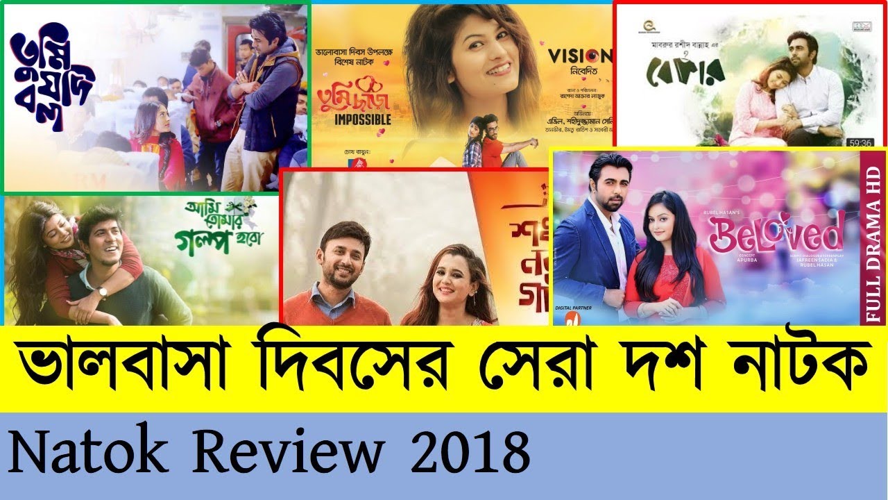 Top ten valentines day bangla natok 2018 ! Best romantic bangla natok ...