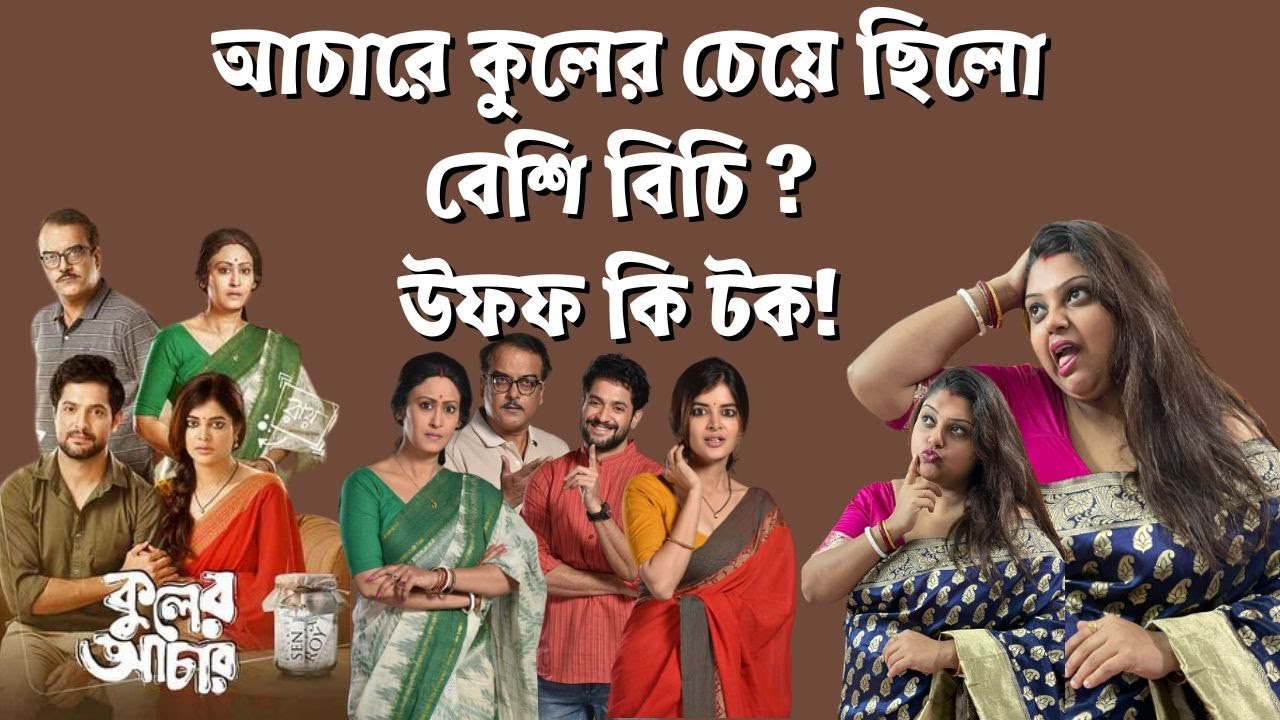 KULER ACHAR MOVIE REVIEW - আচারে কুলের চেয়ে ছিলো বেশি বিচি ? উফফ কি টক ...
