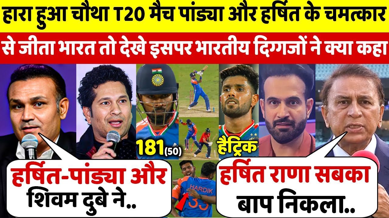 देखिए England के खिलाफ चौथे T20 जीत के बाद Pandya Harshit Rana पर देखिए ...
