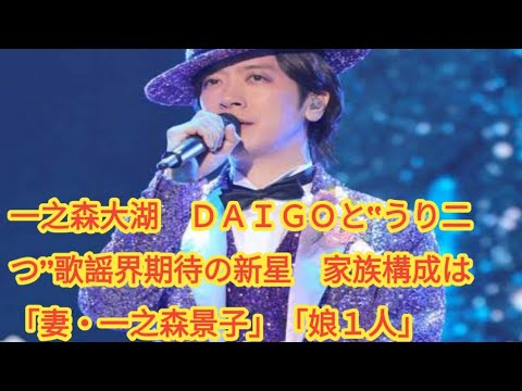 一之森大湖 DAIGOと“うり二つ”歌謡界期待の新星 家族構成は「妻・一之森景子」「娘1人」 - YouTube