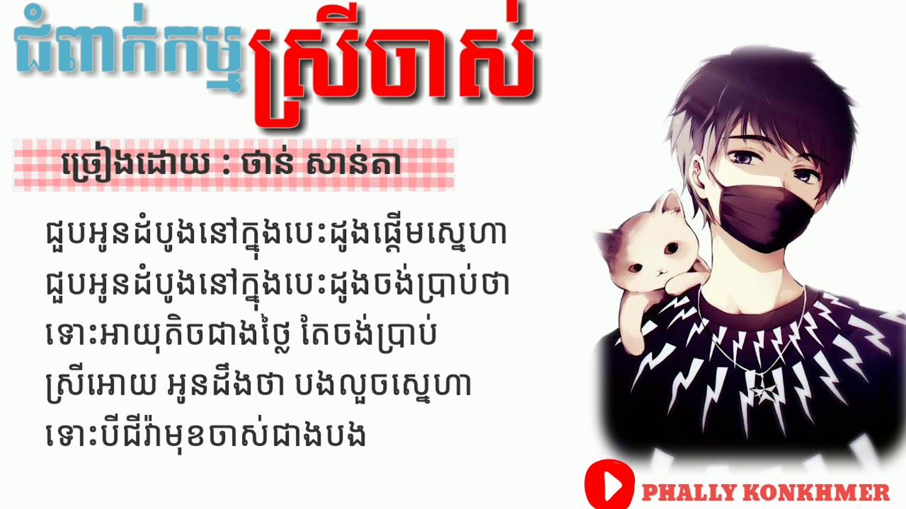 ជំពាក់កម្មស្រីចាស់÷ ថាន់ សាន់ តា -Jom Pek Kam Srey Jas [Full Audio With ...