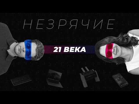 Незрячие 21 века