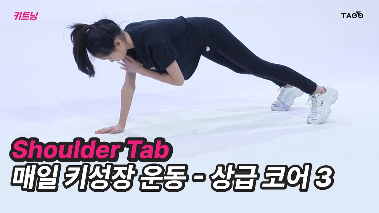 매일 키크는운동- 상급코어 3 (shoulder tab) - YouTube