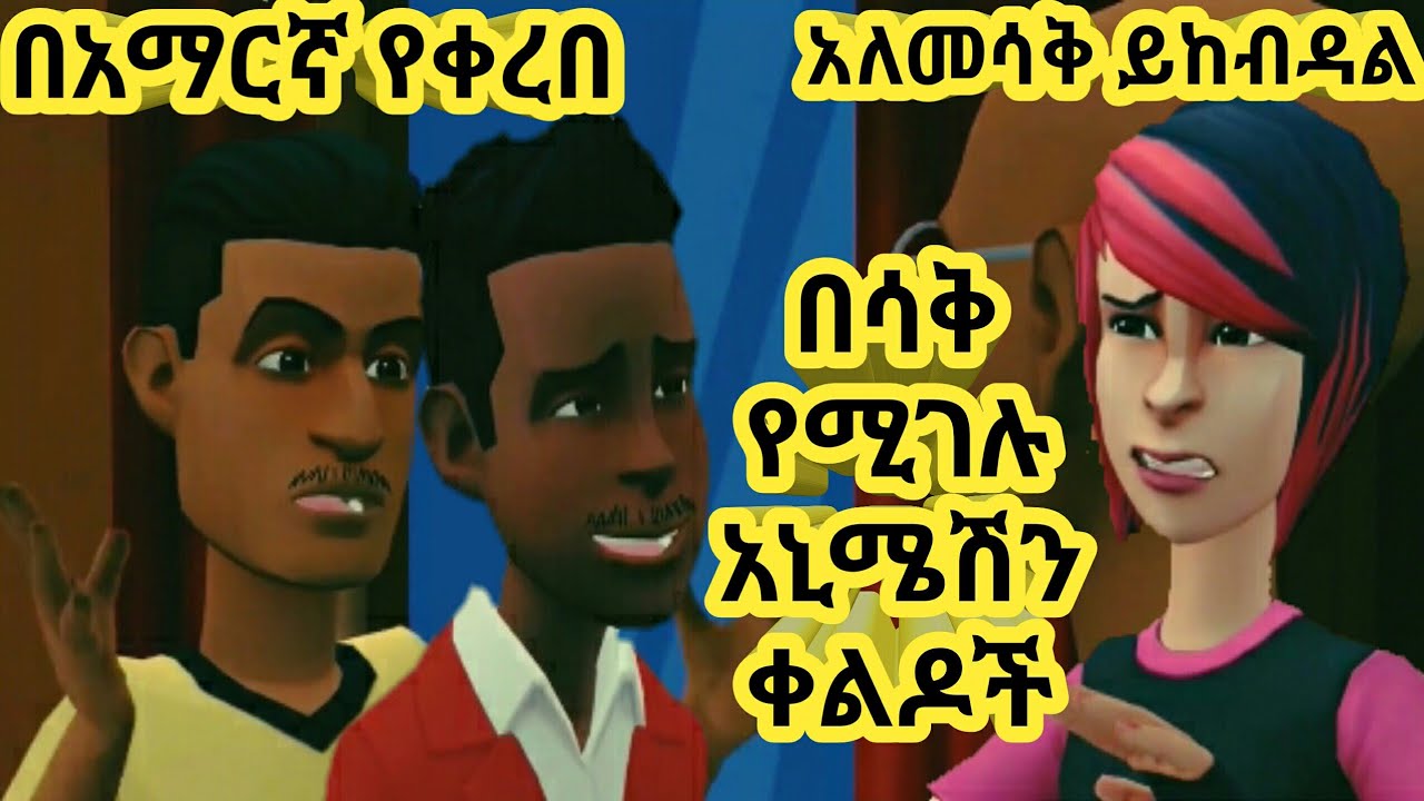 በሳቅ የሚገሉ አዳዲስ አስቂኝ አኒሜሽን ቀልዶች/New ethiopian funny animation 2022/ - YouTube