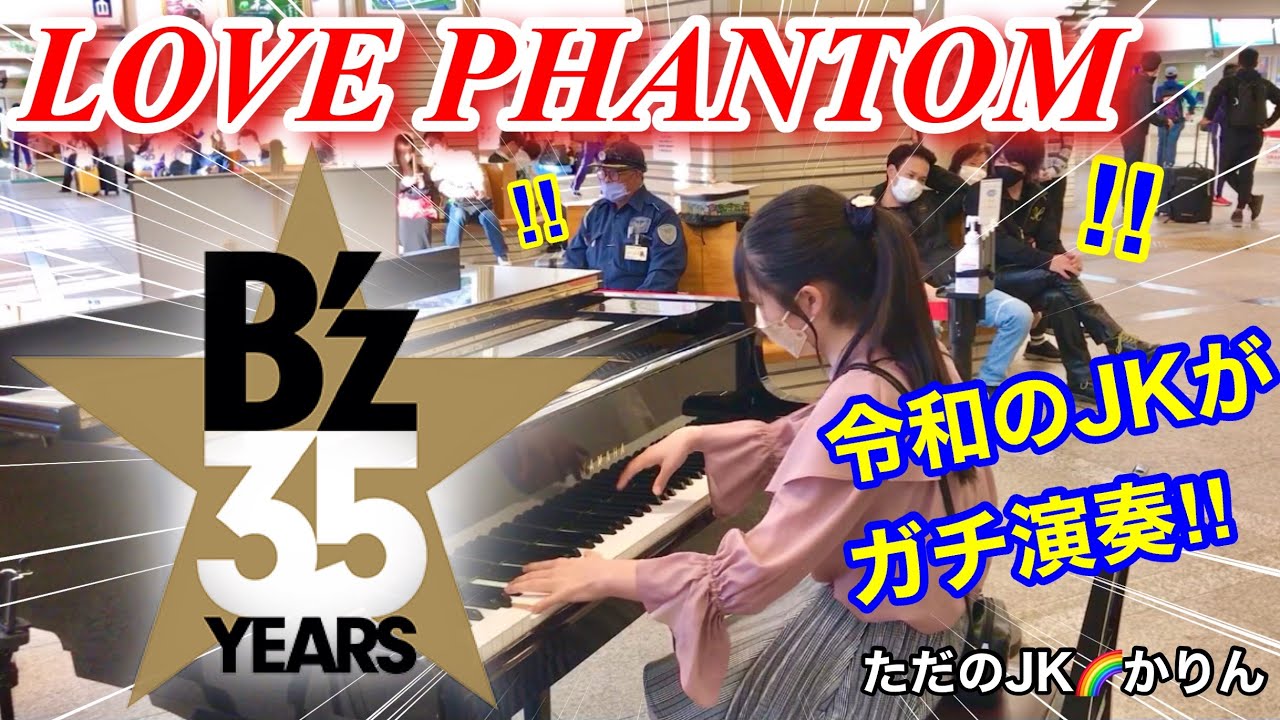 B’z35周年【ストリートピアノ】令和のJKがB'z/LOVE PHANTOM(ラブファントム)をガチ演奏!! ～理想を追い求めた男の切なく悲しい物語～ - YouTube