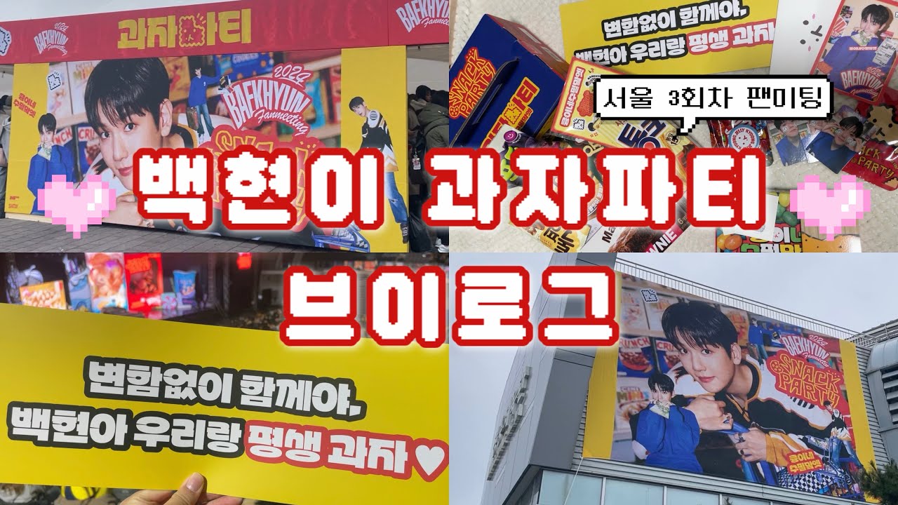 4 Vlog 나도 갔다 백현이 과자파티😭 과자파티 브이로그 백현 팬미팅 서울 3회차 엑소엘 브이로그 프로