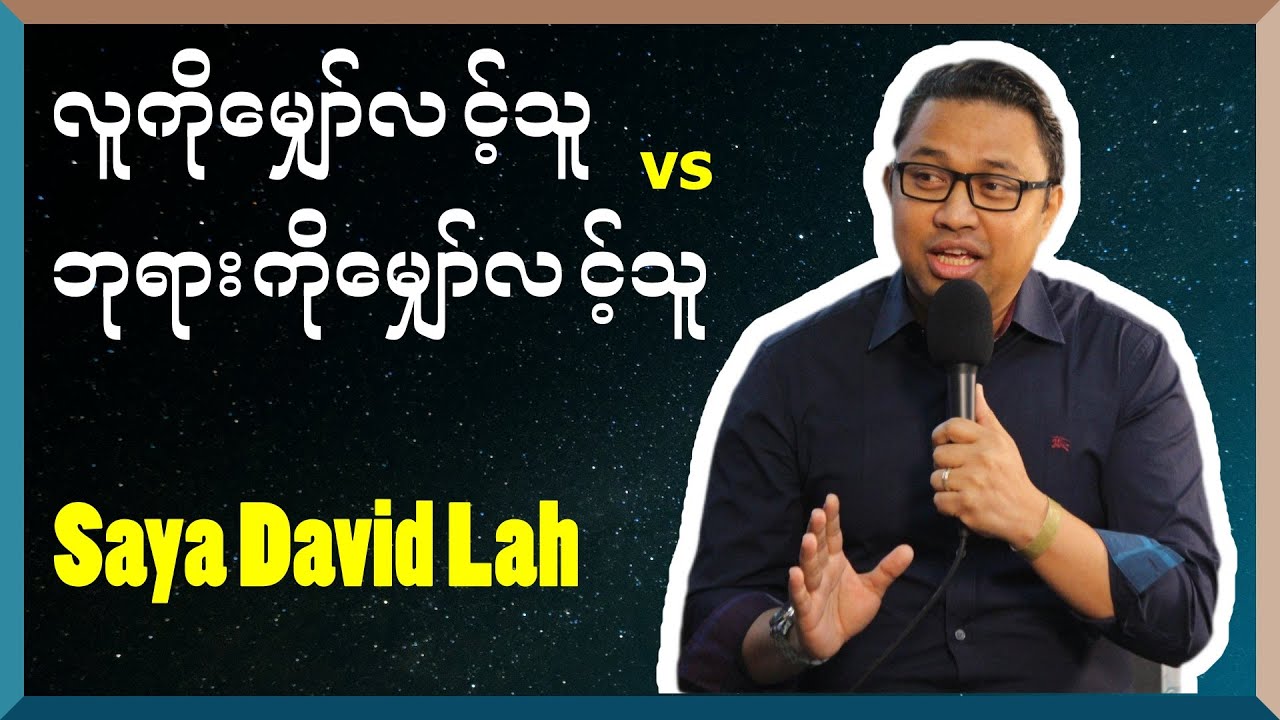 Saya David Lah - လူကိုမျှော်လင့်သူနဲ့ ဘုရားကိုမျှော်လင့်သူ | Pastor ...