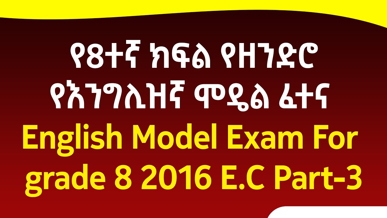 የ8ተኛ ክፍል የዘንድሮ የእንግሊዝኛ ሞዴል ፈተና | English Model Exam For grade 8 2016 E ...