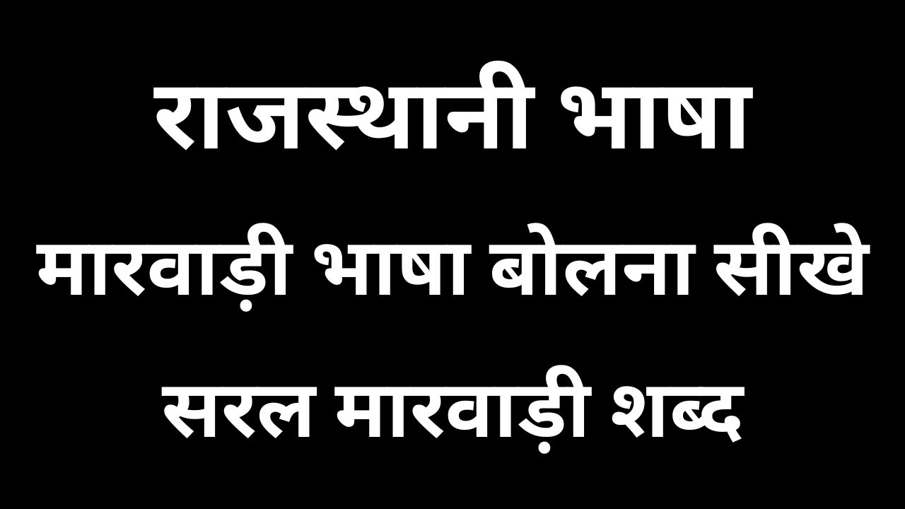 Rajasthani Language Video Tutorial | Simple Basic Words | Marwadi ...