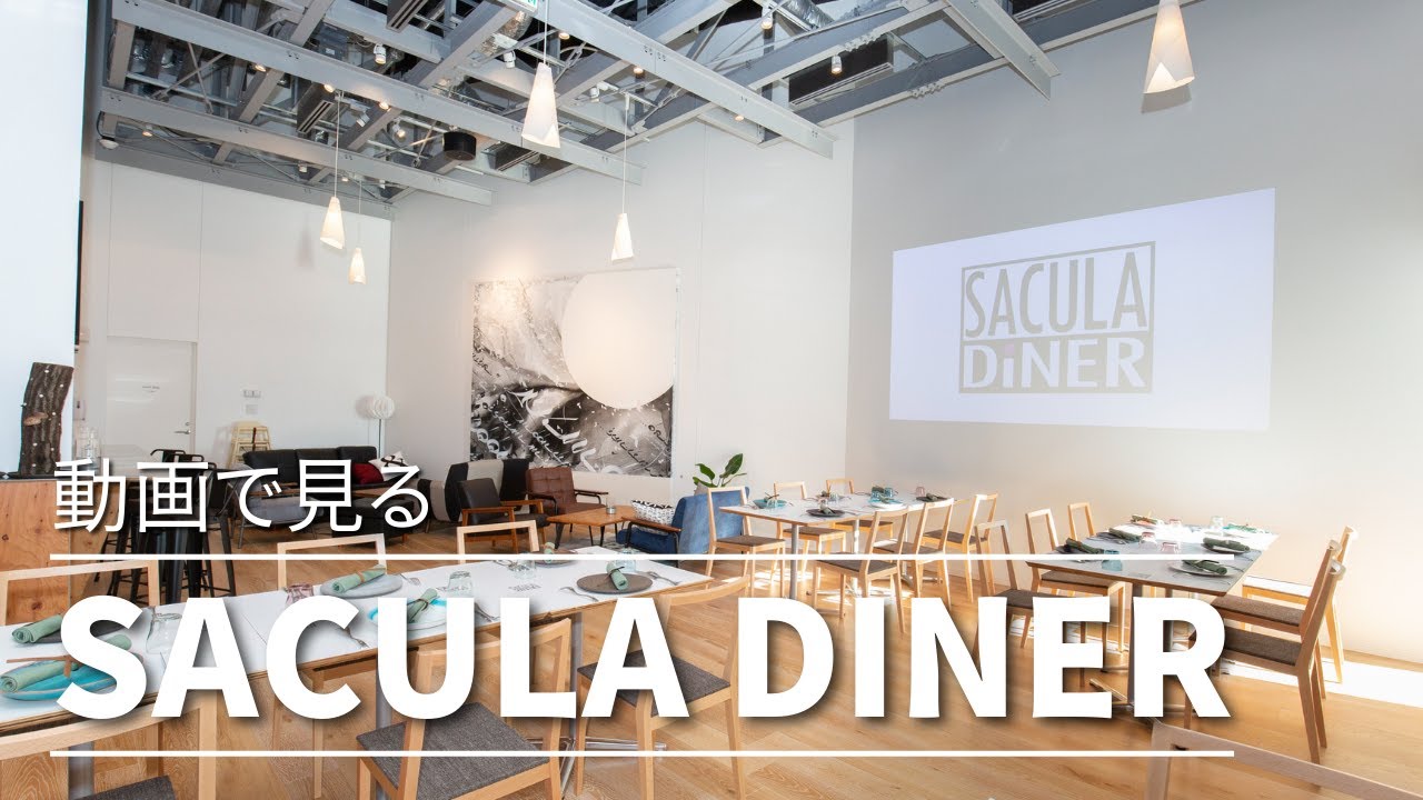 【施設紹介】 SACULA DINER - YouTube