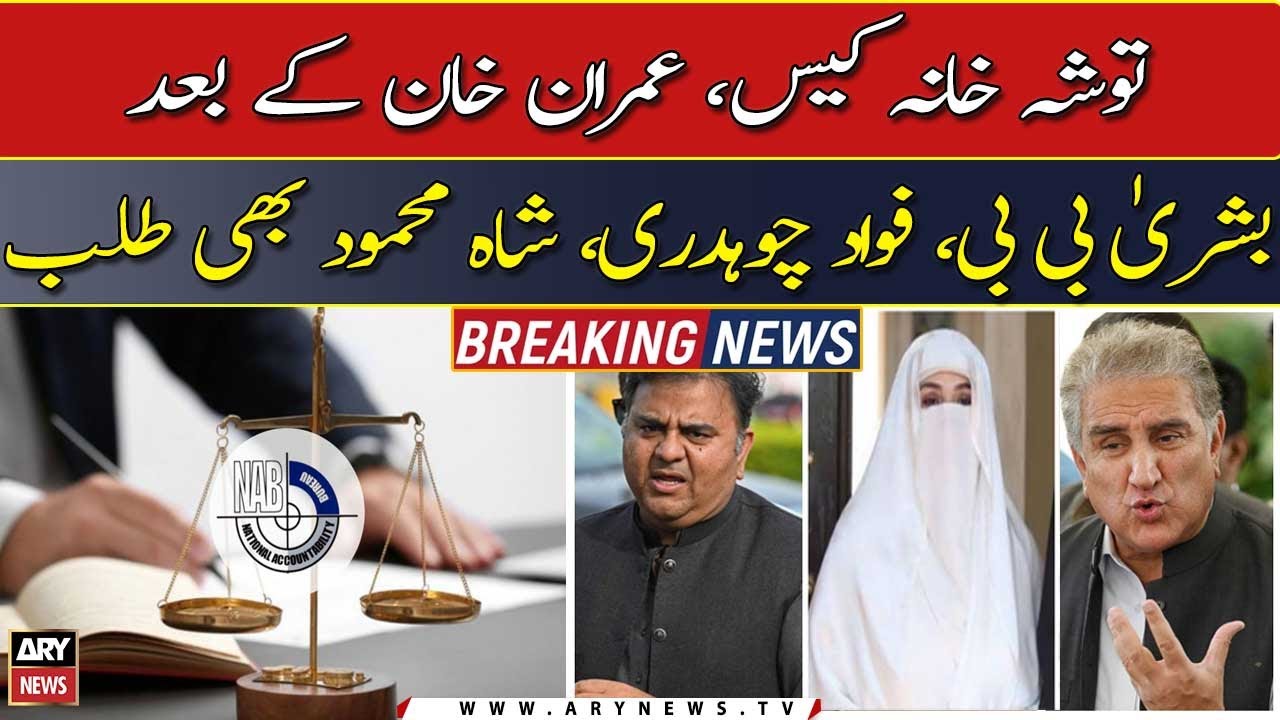 NAB summons Bushra Bibi, Fawad and Shah Mahmood after Imran Khan - YouTube