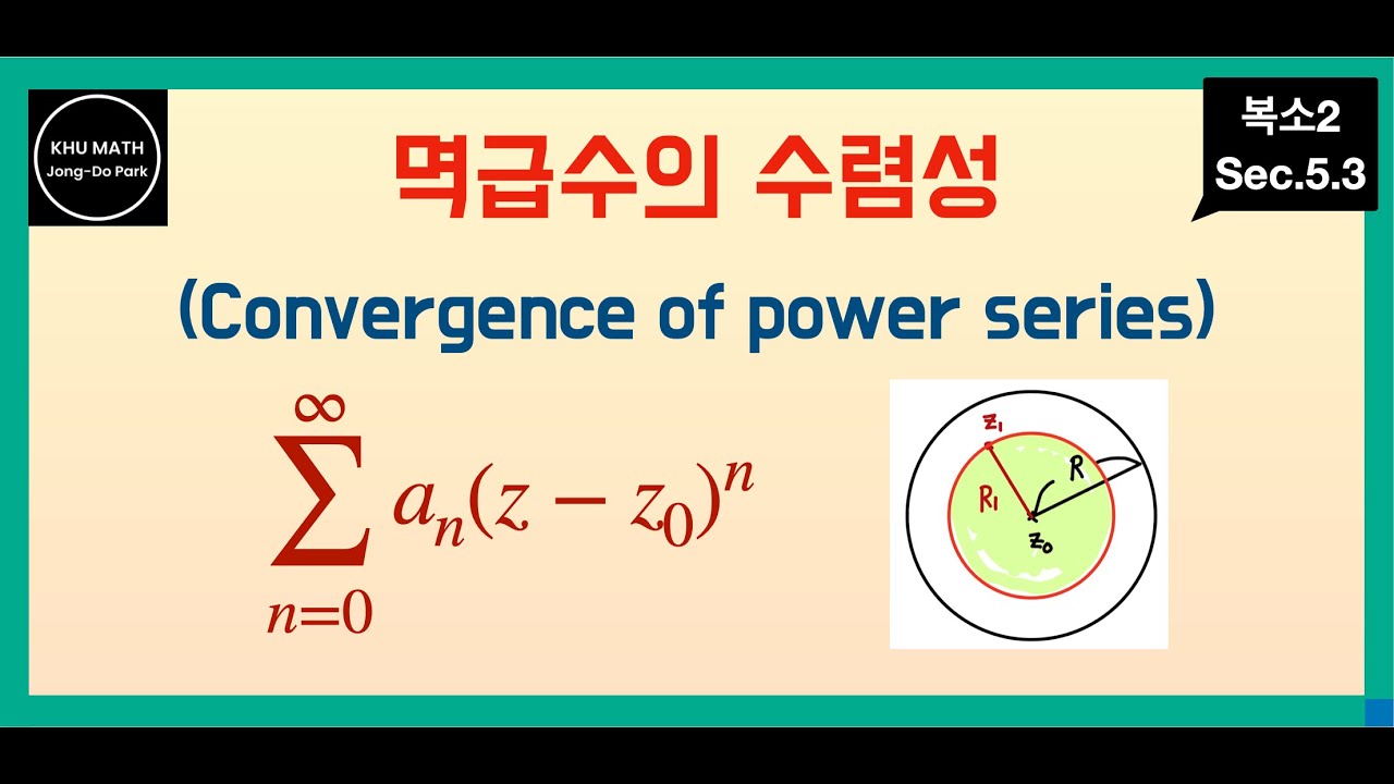 [복소2] 5.3. 멱급수의 수렴성 (Absolute and uniform convergence of power series ...