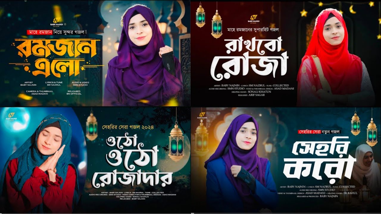 রোজার গজল ২০২৪ | রোজার নতুন গজল | রমজানের গজল | বেবী নাজনীনের রোজার গজল ...